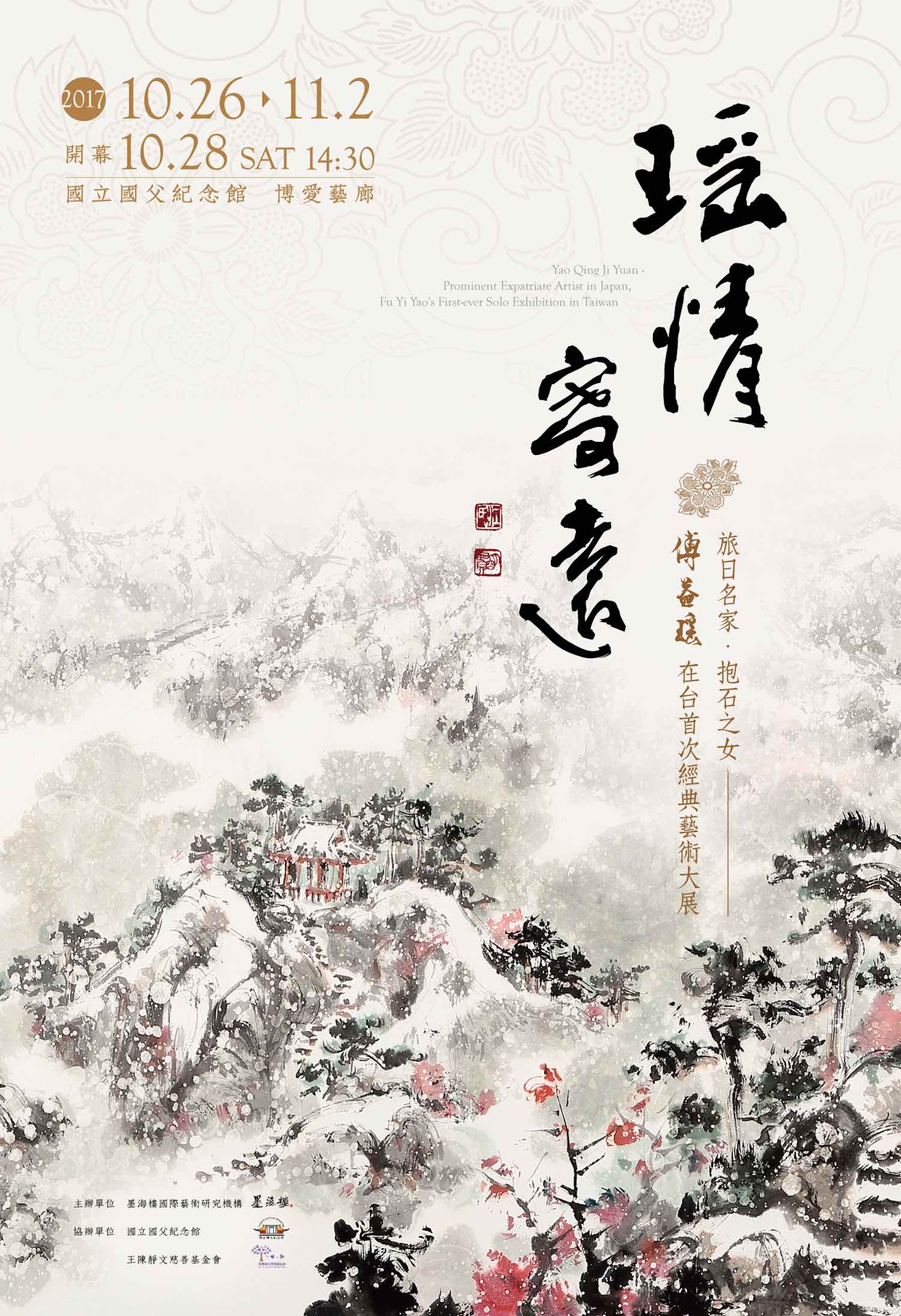 《Yao Qing Ji Yuan – Prominent Expatriate Artist in Japan》 - Mo Hai Lou ...