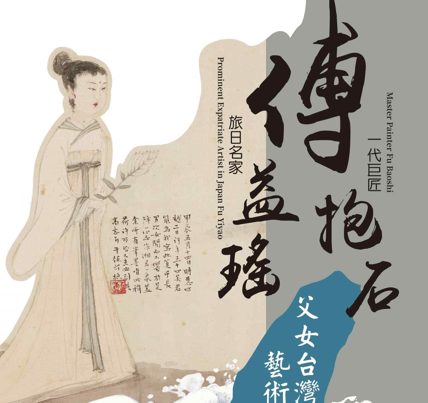 Fu Baoshi and Fu Yiyao Father-Daughter Taiwan Joint Art Exhibition - Mo ...